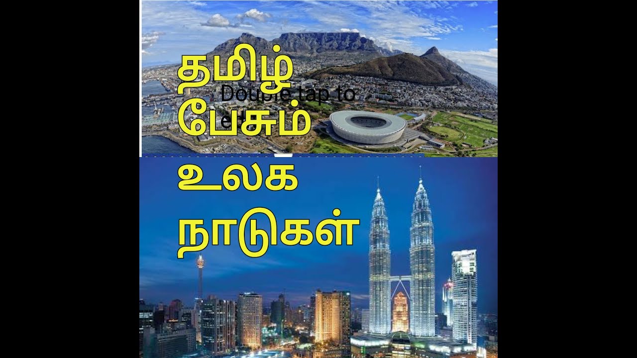 தமிழ் மொழியை ஆட்சி மொழியாகக் கொண்ட உலக நாடுகள் / Tamil In The World ...