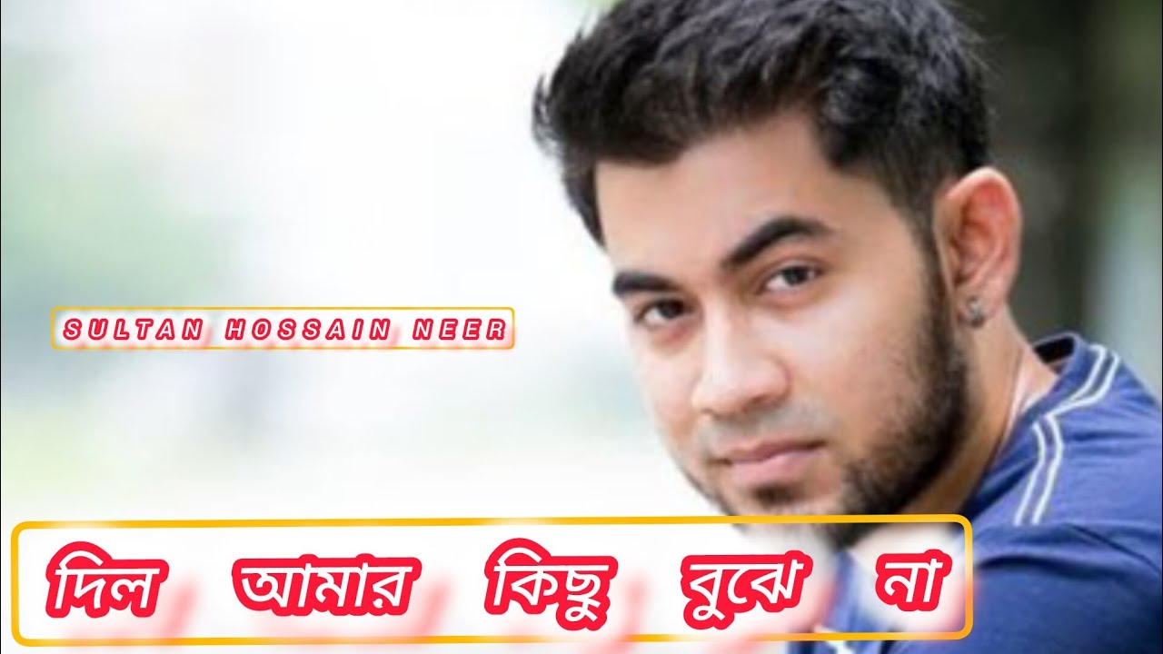 দিল আমার কিছু বোজেনা | দিল আমার কিছু বোঝেনা লিরিক্স | বাংলা গান |dil ...