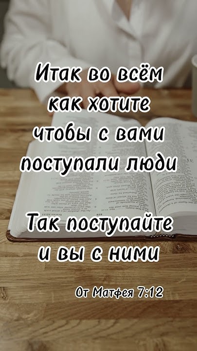 Как хотите чтобы с вами поступали люди цитаты стихи Бог цитаты