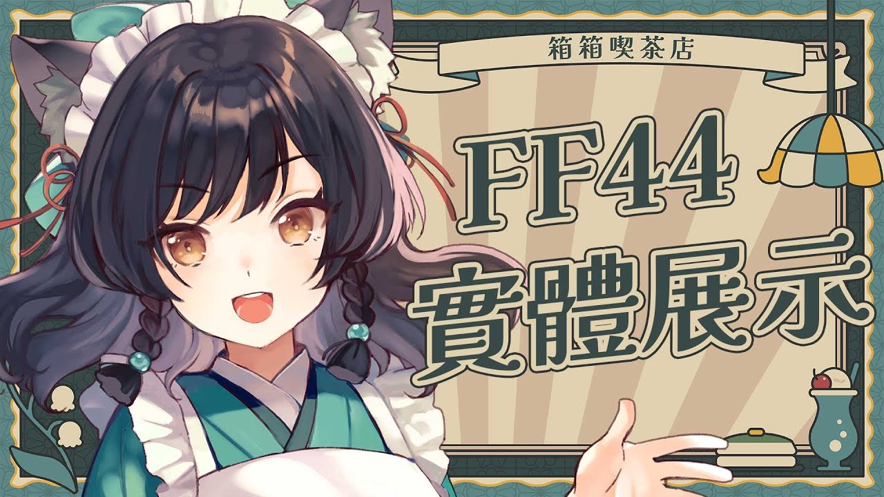 【森森購物台 】FF44實體周邊展示時間🐺歡迎光臨 #FF44 #森森鈴蘭 - YouTube
