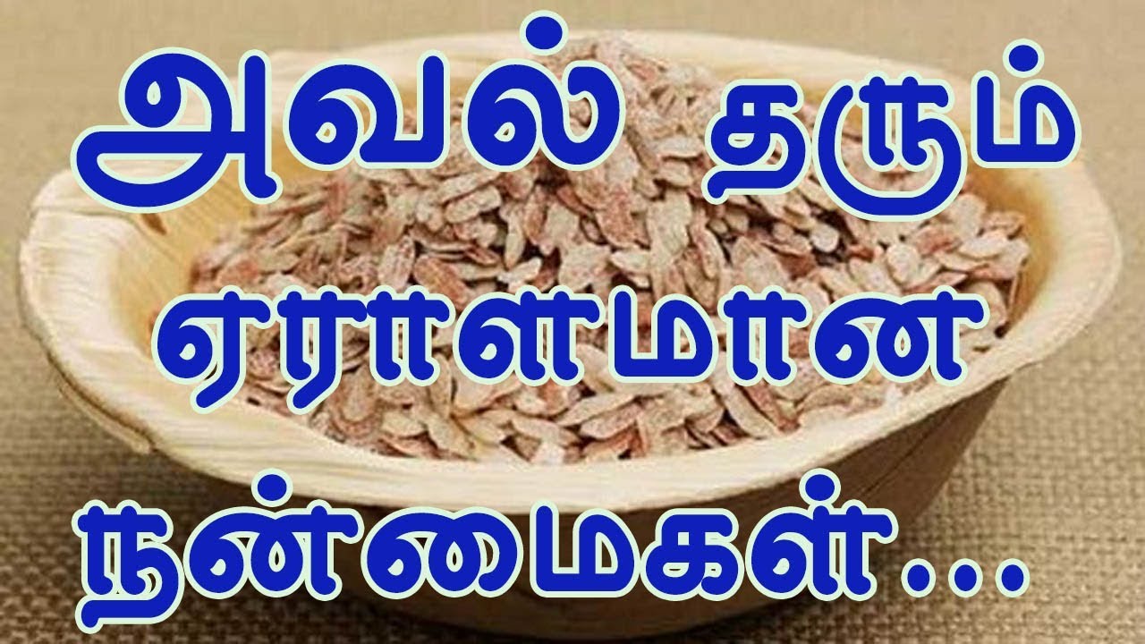 அவல் தரும் ஏராளனமான நன்மைகள்|Health benefits of Aval in tamil|TAMIL ...