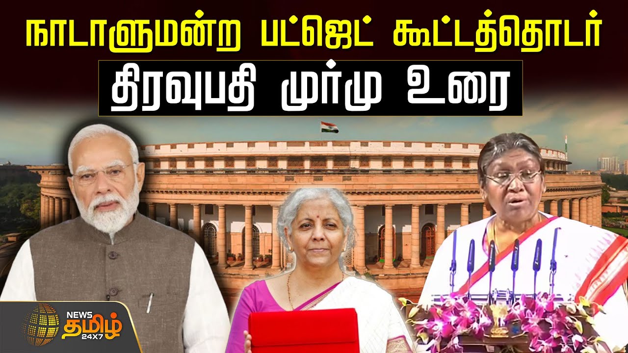 🔴LIVE : நாடாளுமன்ற பட்ஜெட் கூட்டத்தொடர் | திரவுபதி முர்மு உரை ...