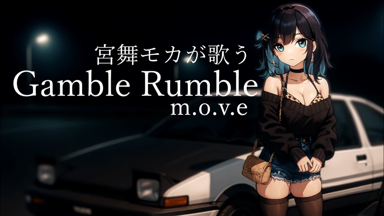 【宮舞モカが歌う】Gamble Rumble｜m.o.v.eカバー × SynthesizerV - YouTube