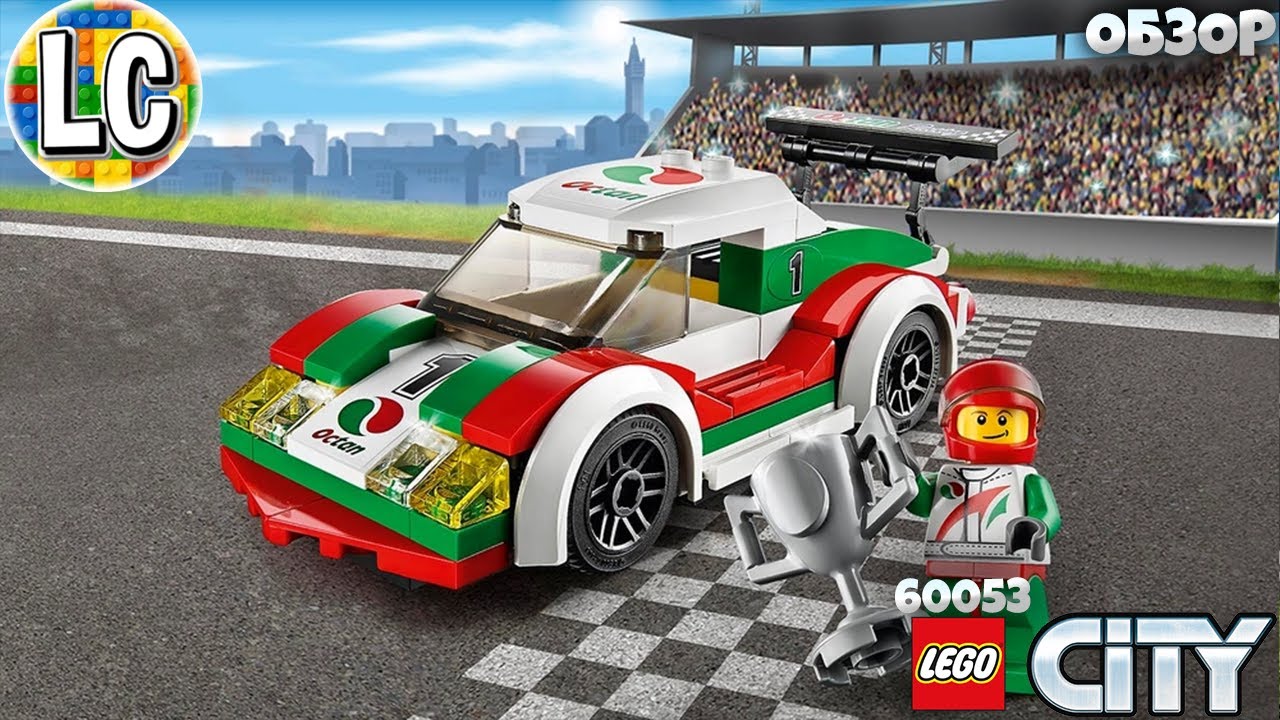 LEGO City 60053 Гоночный Автомобиль - ОБЗОР - YouTube