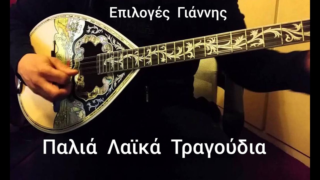 ΠΑΛΙΑ ΛΑΙΚΑ - YouTube