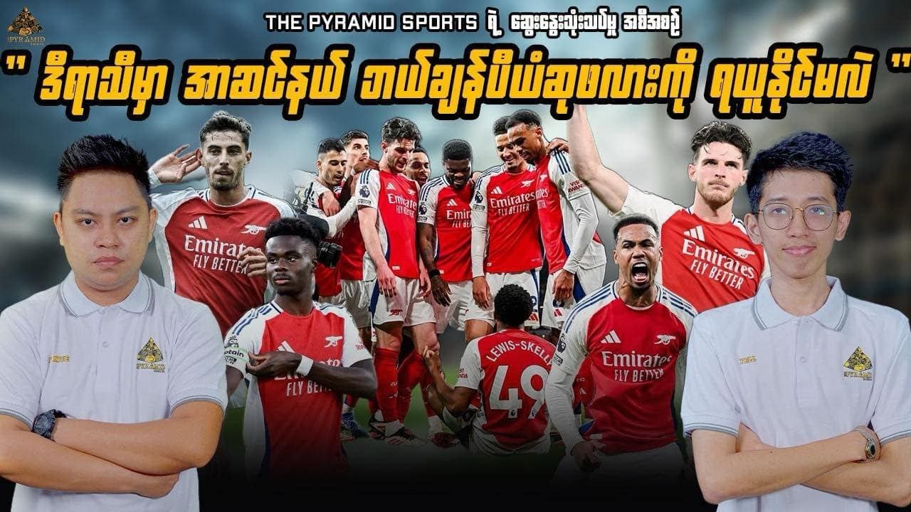 ဒီရာသီမှာ အာဆင်နယ် ဘယ်ချန်ပီယံဆုဖလားကို ရယူနိုင်မလဲ ကိုကြူး ကိုရဲလင်းထွန်း သုံးသပ်ပေးထားကြပ