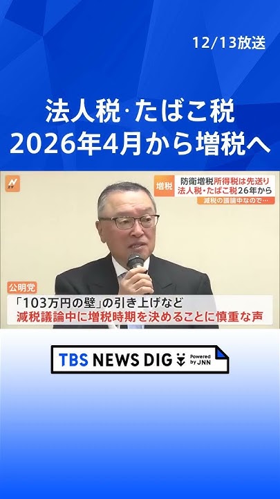 法人税･たばこ税は2026年4月から増税へ 自民・公明で合意｜TBS NEWS DIG #shorts - YouTube