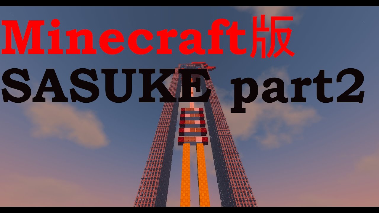 【Minecraft】第一回SASUKE part.2 【SASUKE】 - YouTube