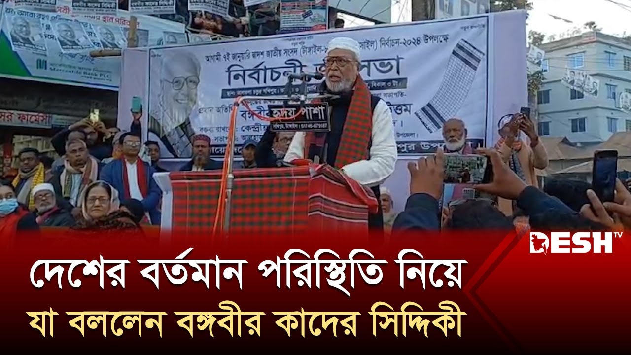 দেশের বর্তমান পরিস্থিতি নিয়ে যা বললেন বঙ্গবীর কাদের সিদ্দিকী | Abdul ...