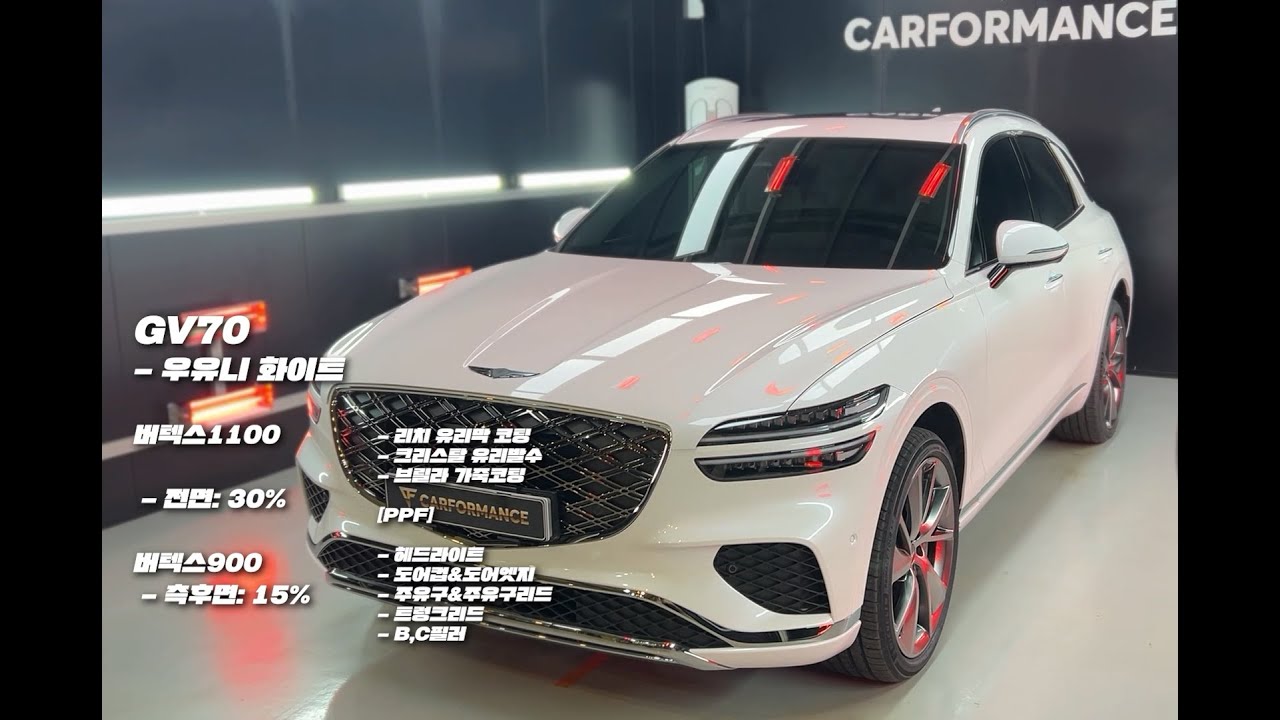 제네시스 GV70 우유니 화이트 신차패키지 X 카포먼스 (feat. 루마버텍스) - YouTube