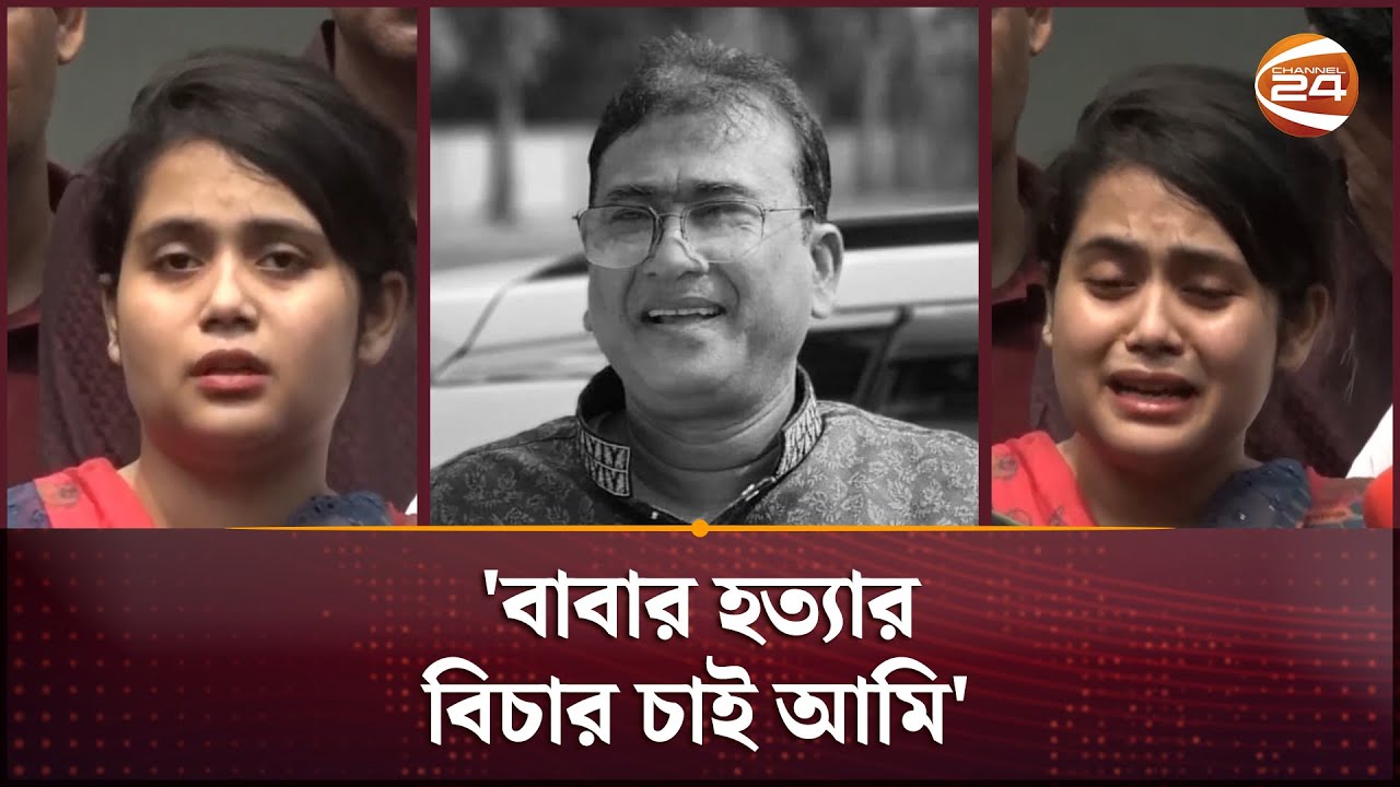 'বাবার হ-ত্যা-র বিচার চাই আমি' | MP Anar Daughter | MP Anar Incident | Channel 24 - YouTube