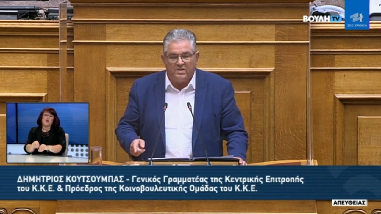 Δ. Κουτσούμπας:Εγκληματικές ευθύνες όλων των κυβερνήσεων για τις ...