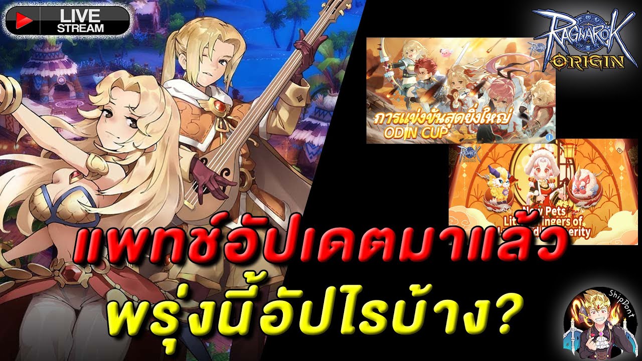 Ragnarok Origin | Roo - Lives Ep.132 Patch Note มาแล้ว ตี TS+GL - YouTube