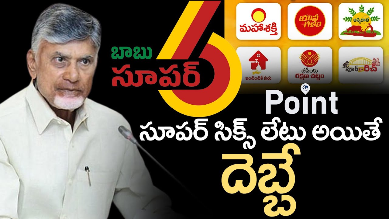 సూపర్ సిక్స్ లేటు అయితే దెబ్బే || CM Chandrababu on TDP Super Six ...