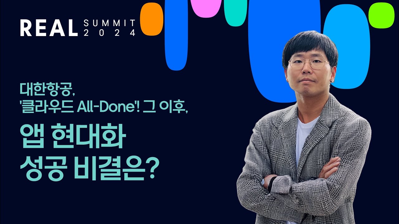 [REAL Summit 2024] 대한항공, '클라우드 All-Done'! 그 이후, 앱 현대화 성공 비결은? │ 대한항공 이정훈 차장, 삼성SDS 백우열 프로 - YouTube