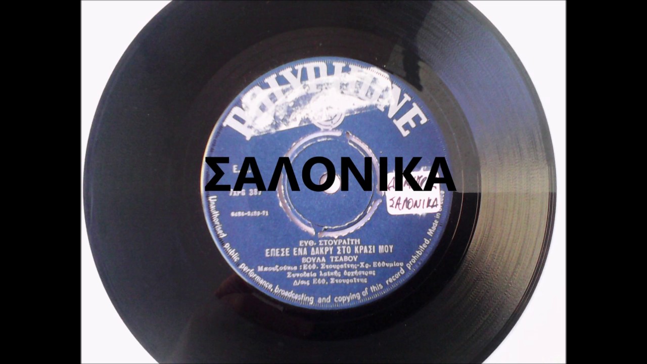 ΕΠΕΣΕ ΕΝΑ ΔΑΚΡΥ ΣΤΟ ΚΡΑΣΙ ΜΟΥ - ΒΟΥΛΑ ΤΣΑΒΟΥ - YouTube