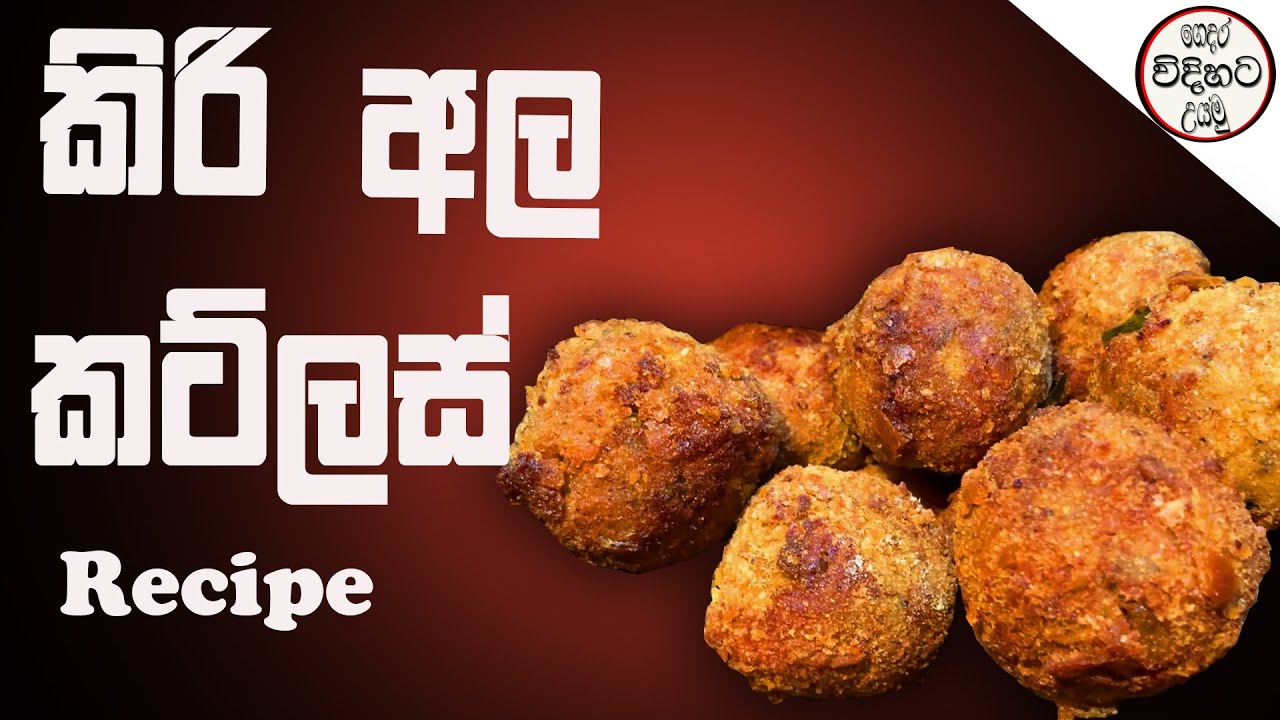 Kiri ala katlas/විනාඩි 10න් කිරි අල කට්ලස් හදමු😋 - YouTube
