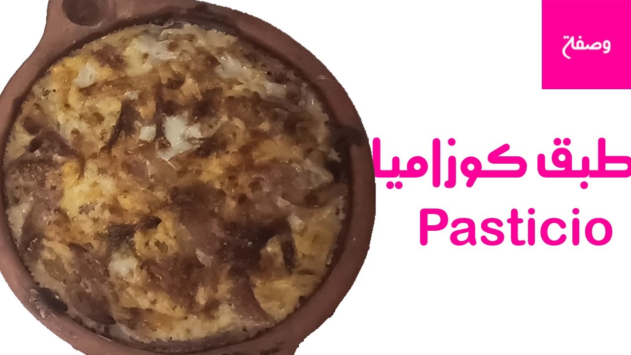 Pasticcio dinde fumée .سر أشهرالأطباق الايطالية باستيشيو .كوزامية - YouTube