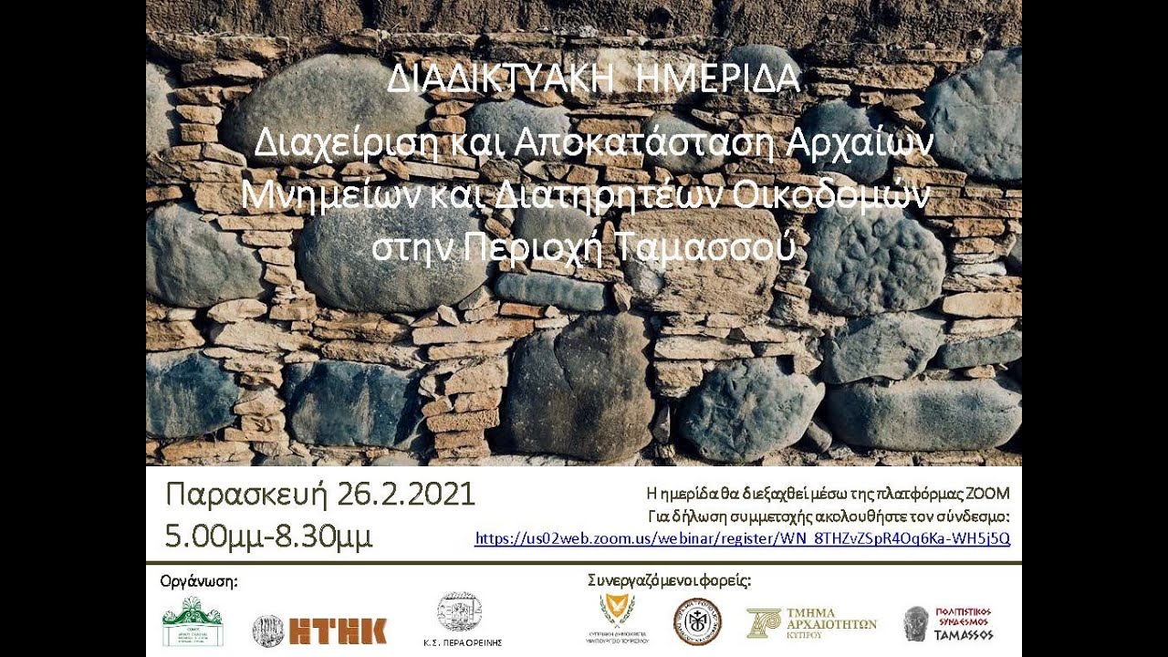 ΔΙΑΧΕΙΡΙΣΗ ΚΑΙ ΑΠΟΚΑΤΑΣΤΑΣΗ ΑΡΧΑΙΩΝ ΜΝΗΜΕΙΩΝ ΚΑΙ ΔΙΑΤΗΡΗΤΕΩΝ ΟΙΚΟΔΟΜΩΝ ...