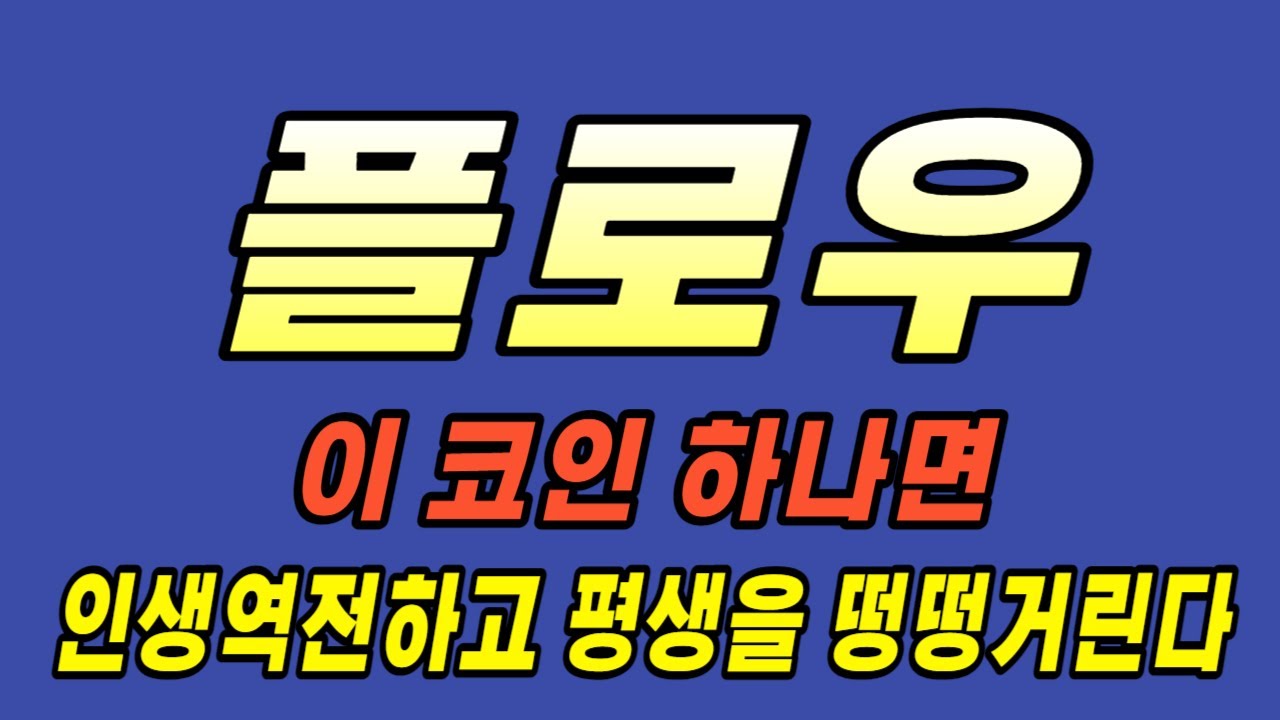 플로우 코인 십년에 한번 올까 말까 한 인생 역전 기회 플로우코인플로우코인전망플로우코인분석 Youtube