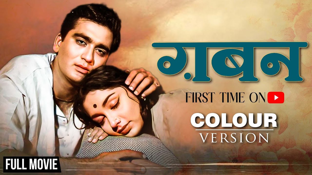 Gaban 1966 [Colour Version] - फुल हिंदी मूवी | सुनील दत्त, साधना | Old Hindi Full Movie - YouTube
