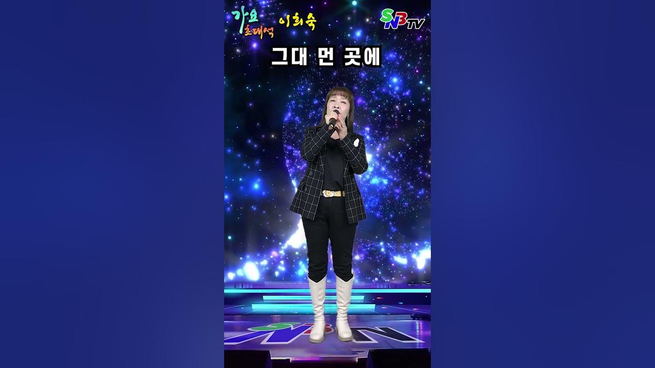 가수 이희숙 그대 먼 곳에 쇼츠 원곡 마음과 마음 Snb Tv Youtube