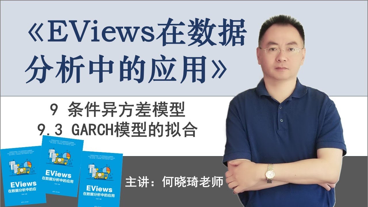 《EViews在数据分析中的应用》9.3 GARCH模型的拟合 - YouTube