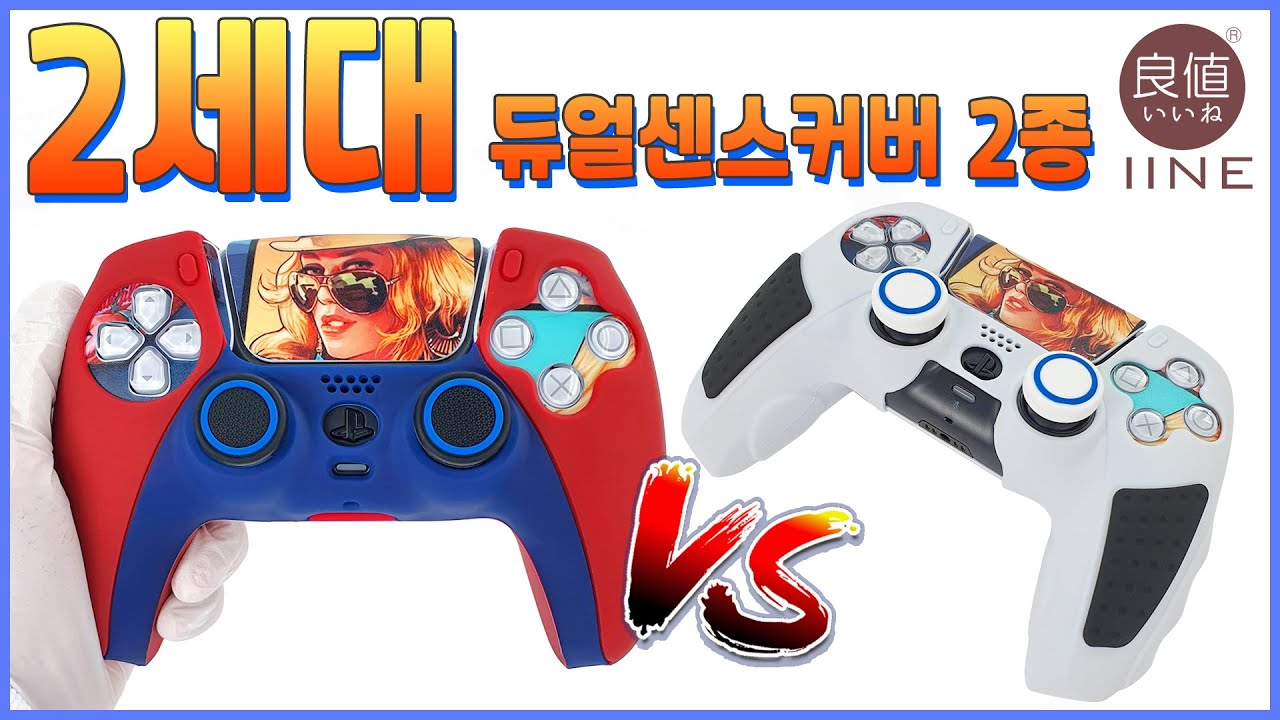 2세대 이이네 Ps 플스 5 듀얼센스 커버 2종 소개 스파이더맨 배색 컬러 컨트롤러 패드 실리콘 커버 그립감 향상 Youtube