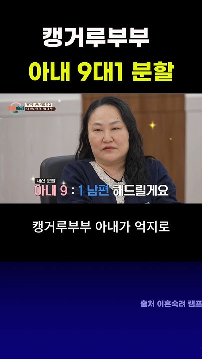 캥거루부부 재산분할 9대1 이런게 있나 #재산 #부부#이혼숙려캠프 #캥거루부부 #jtbc #kbs #mbc #sbs #tvn - YouTube