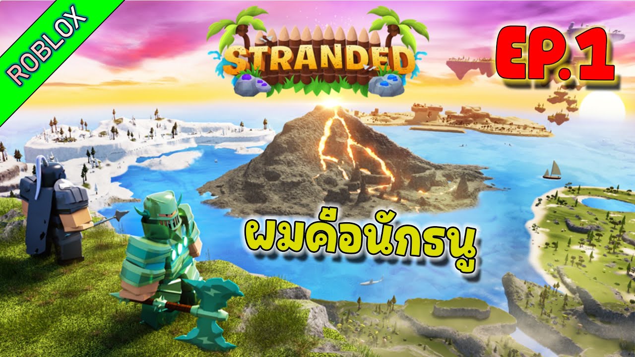 เอาชีวิตรอด - Stranded Roblox - YouTube