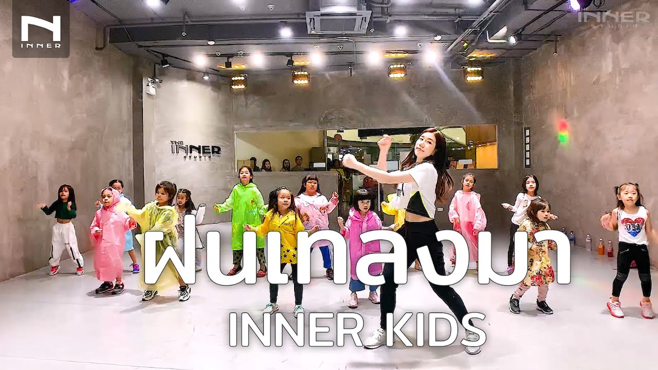 INNER KIDS คลาสเต้นเด็ก | ฝนเทลงมา เวอร์ชั่นแดนซ์ - YouTube