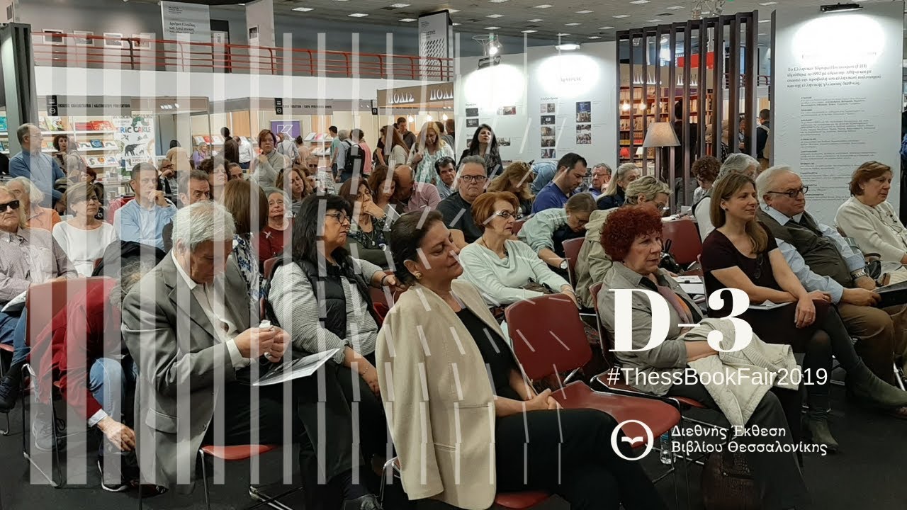 16η Διεθνής Έκθεση Βιβλίου Θεσσαλονίκης · 3η μέρα · Highlights - YouTube