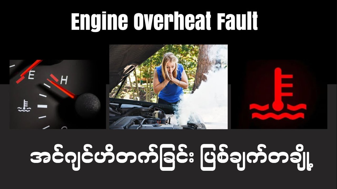 အင်ဂျင်ဟိတက်ခြင်း ပြစ်ချက်တချို့ (Engine Overheat Fault) - YouTube