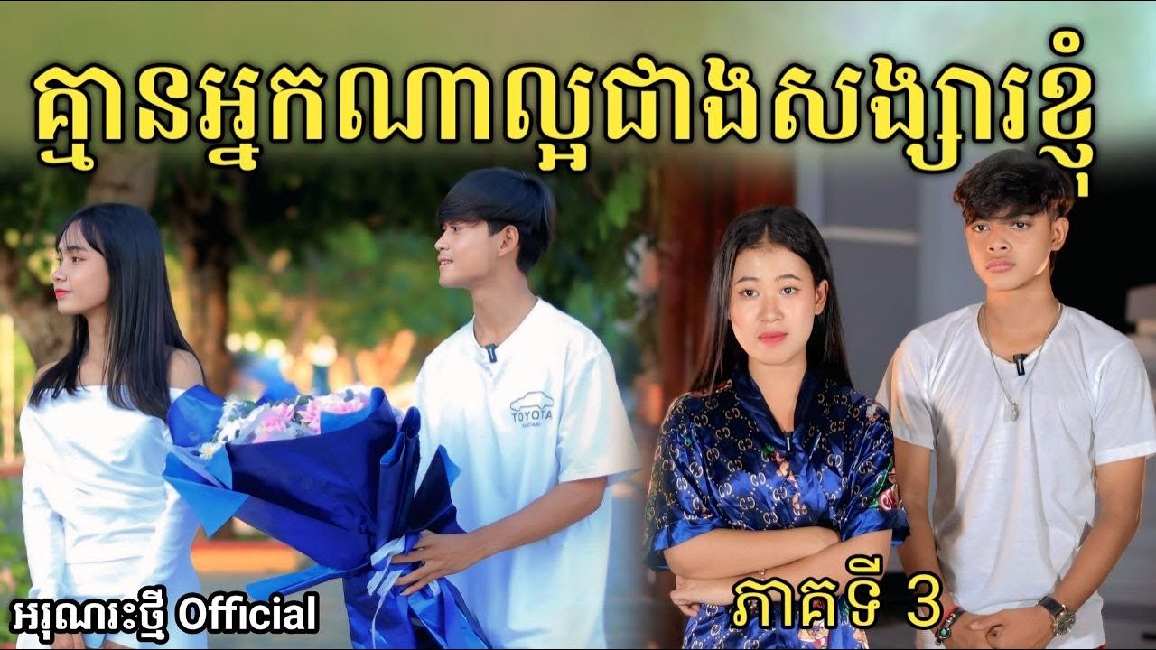គ្មានអ្នកណាល្អជាងសង្សារខ្ញុំ ភាគទី3 By ទឹកដោះគោជូរសាច់ដូងក្រអូប FaFa/ អរុណរះថ្មី Official - YouTube