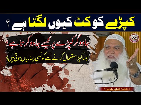 Kapray Ko Cut Kyun Lagta Hai ? | Jadugar Kapray Par Kaise jadoo Karta Hai ? | Shaikh Iqbal Salafi