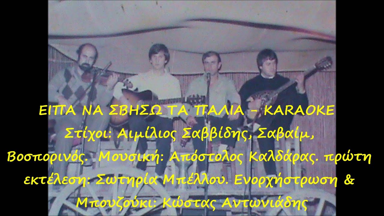ΕΙΠΑ ΝΑ ΣΒΗΣΩ ΤΑ ΠΑΛΙΑ - ΚΑRΑΟΚΕ - YouTube