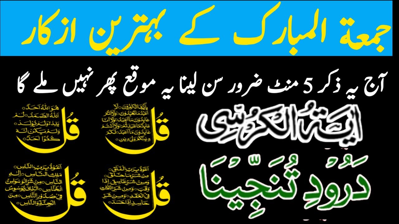 Jumma ky bhtreen azkar| 4 Quls । ayatul kursi | Surah Fatiha | Darood ...
