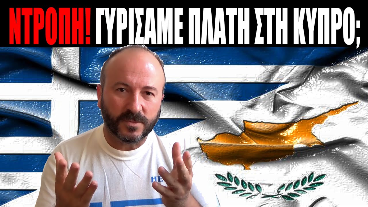 Ντροπή! Γυρίσαμε την ΠΛΑΤΗ στη ΚΥΠΡΟ; - YouTube