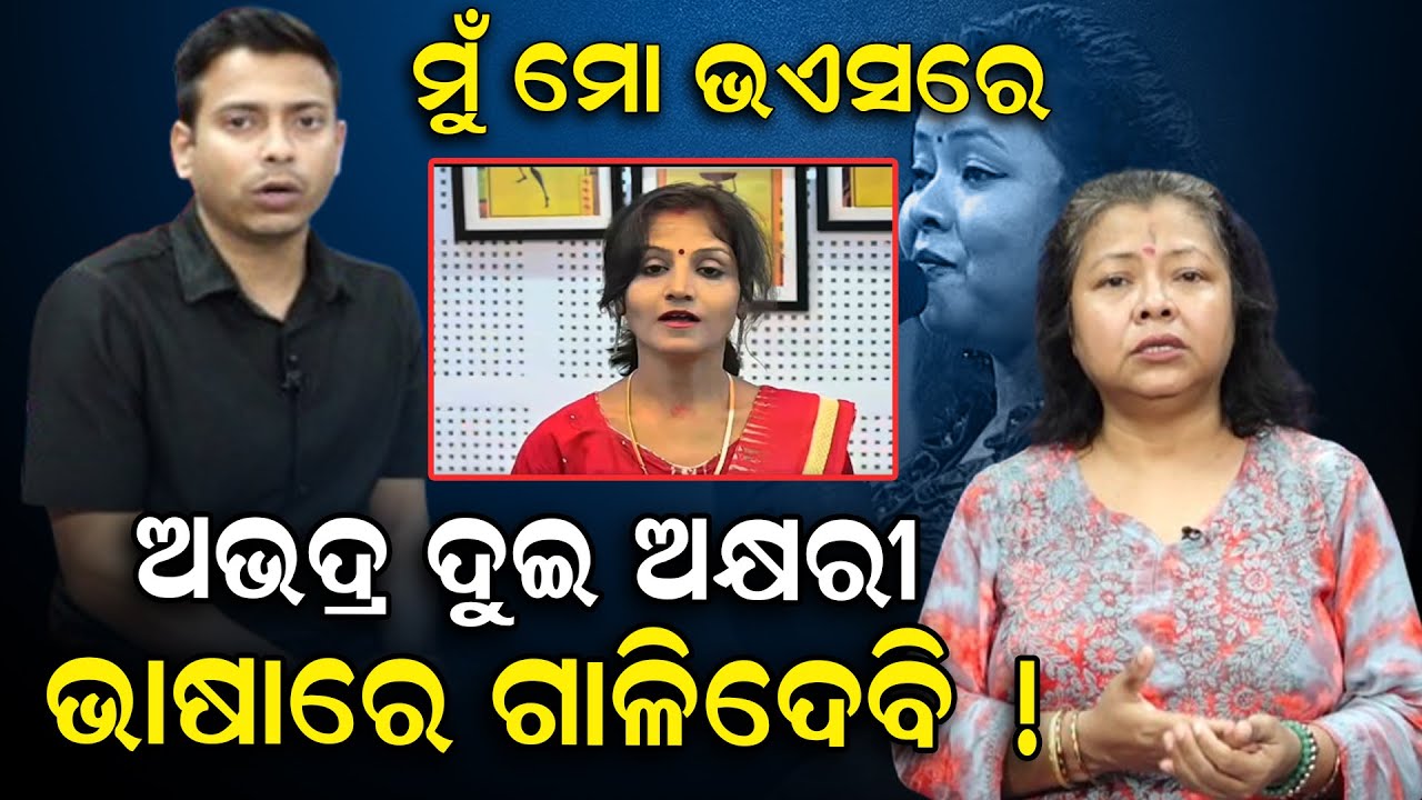 ମୁଁ ମୋ ଭଏସରେ, ଅଭଦ୍ର ଦୁଇ ଅକ୍ଷରୀ ଭାଷାରେ ଗାଳିଦେବି ! | Pami Mishra | Odia ...