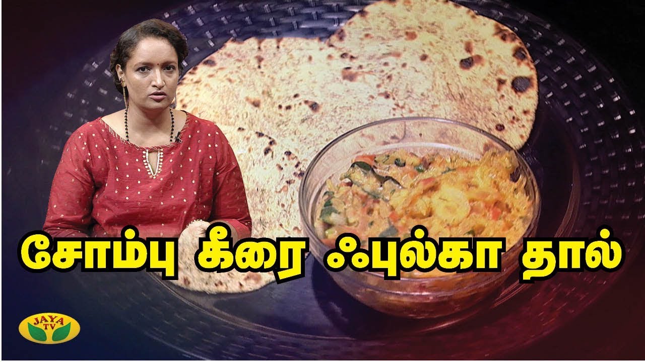 சோம்பு கீரை புல்கா தால் | SOMBU KEERAI Fulka Daal | Kitchen Queen ...
