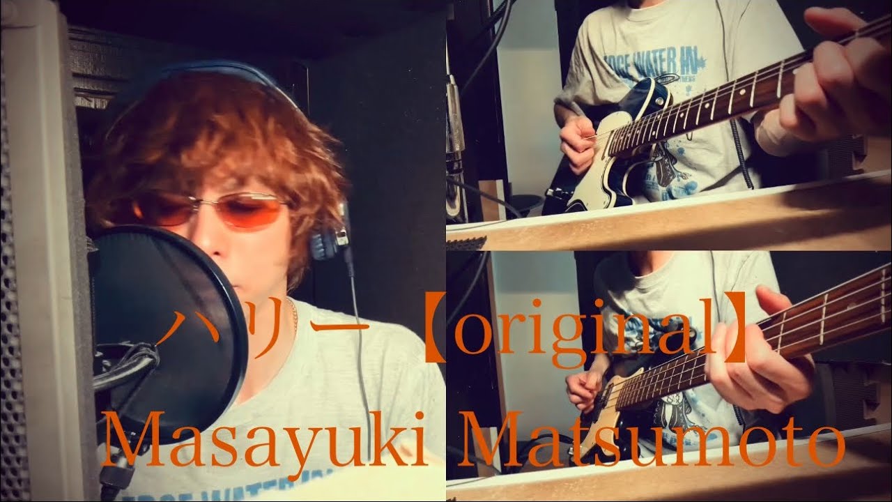ハリー 【original】 / Masayuki Matsumoto - YouTube