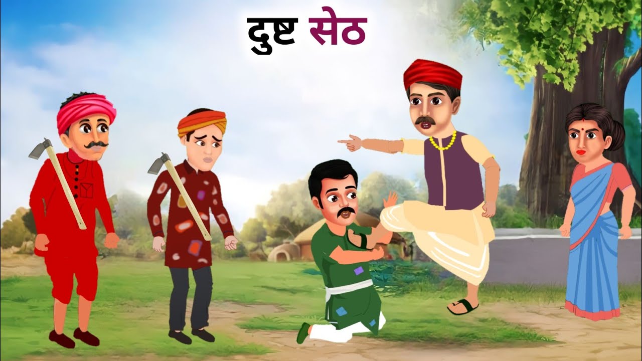 दुष्ट सेठ | dusht seth | hindi kahani | cartoon kahani | moral story ...