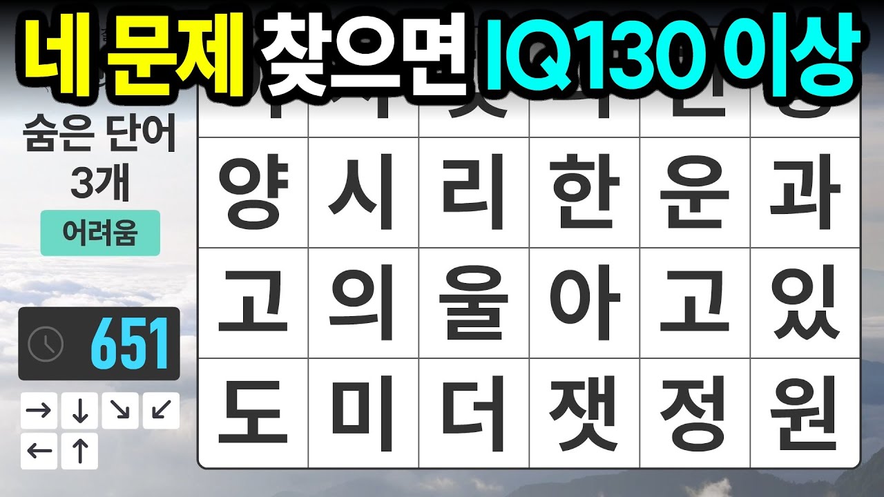 단어 천재 고수님들 모십니다 숨은단어찾기치매예방치매테스트치매예방퀴즈단어퀴즈치매예방활동낱말퀴즈 Youtube