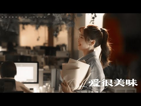 Vietsub | Trailer Yêu Rất Mỹ Vị - Trương Hàm Vận, Lý Thuần, Vương Cúc | 爱很美味 李纯张含韵王菊