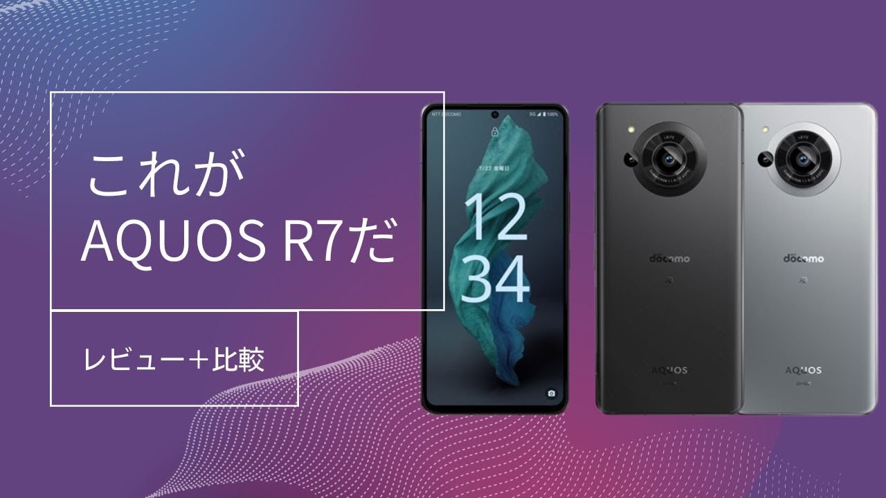 AQUOS R7実機レビュー！ - YouTube