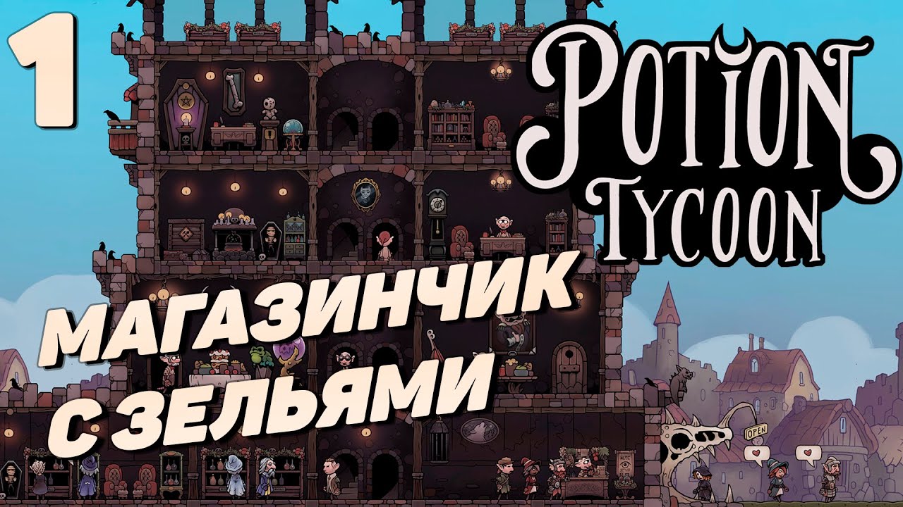 Potion tycoon - Магазинчик с зельями #1 - YouTube