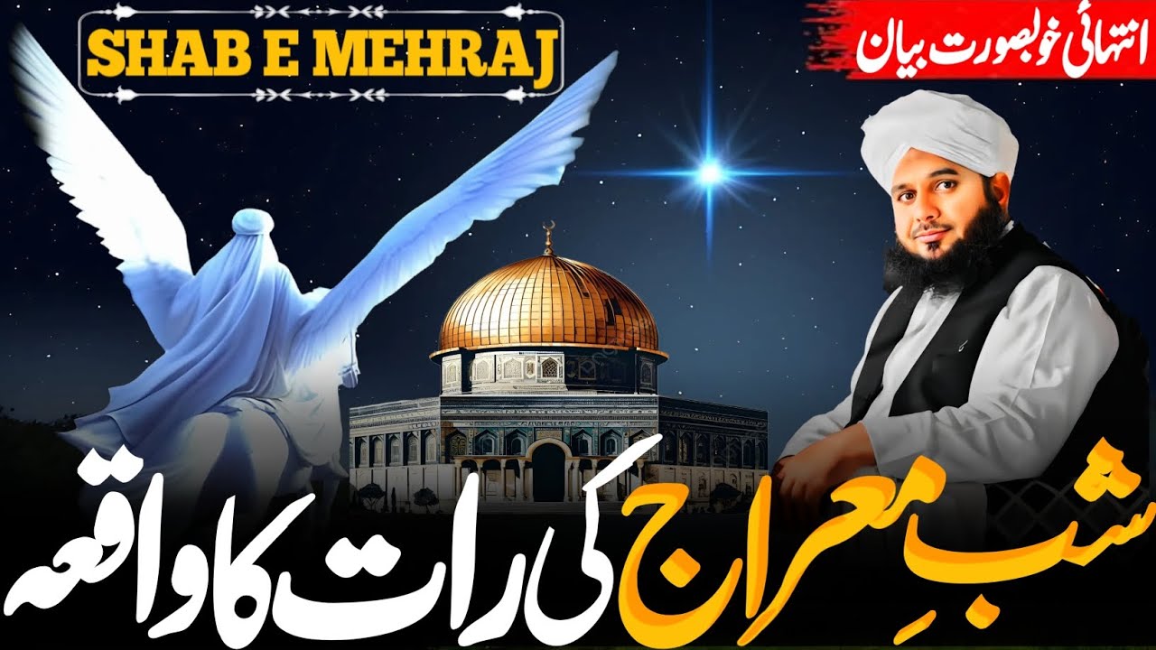 Shab e Mehraj Ki Raat Ka Waqia||Mehraj Un Nabi ﷺ||Peer Ajmal Raza Qadri Bayan 2025 - YouTube