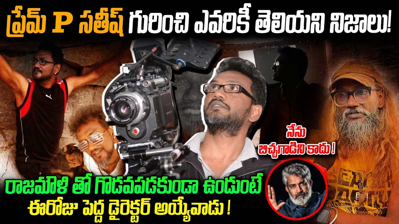 Begger Prem P Satish Biography | ప్రేమ్ ప్ సతీష్ గురించి ఎవరికీ తెలియని ...