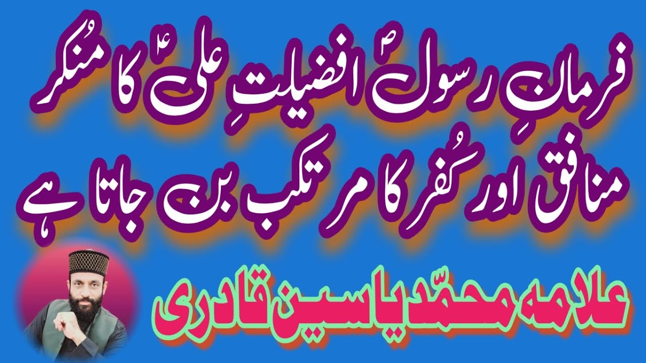 Afzalliat-e-Ali Ka Munkar Munafaq Aur Kuffar Ka Murtakib Hota Hy By ...