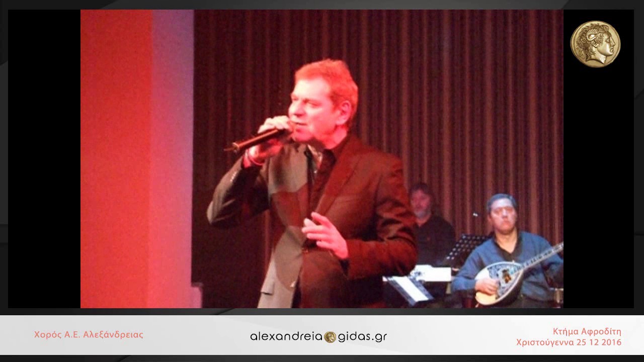 Άγγελος Διονυσίου Live @ Χριστούγεννα Αλεξάνδρεια 25 12 2016 - YouTube